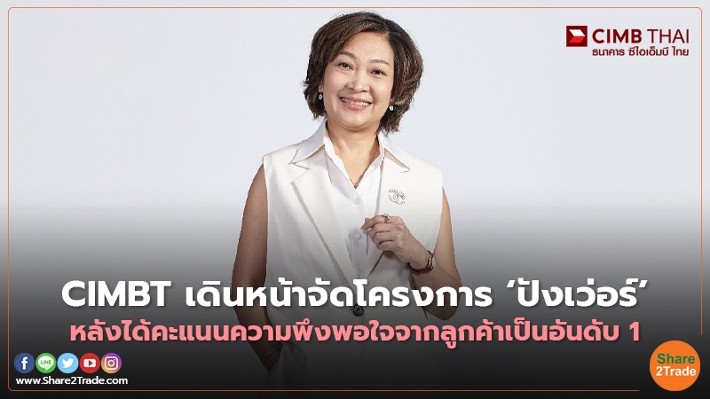 CIMBT เดินหน้าจัดโครงการ ‘ปังเว่อร์’ หลังได้คะแนนความพึงพอใจจากลูกค้าเป็นอันดับ 1 | Share2Trade